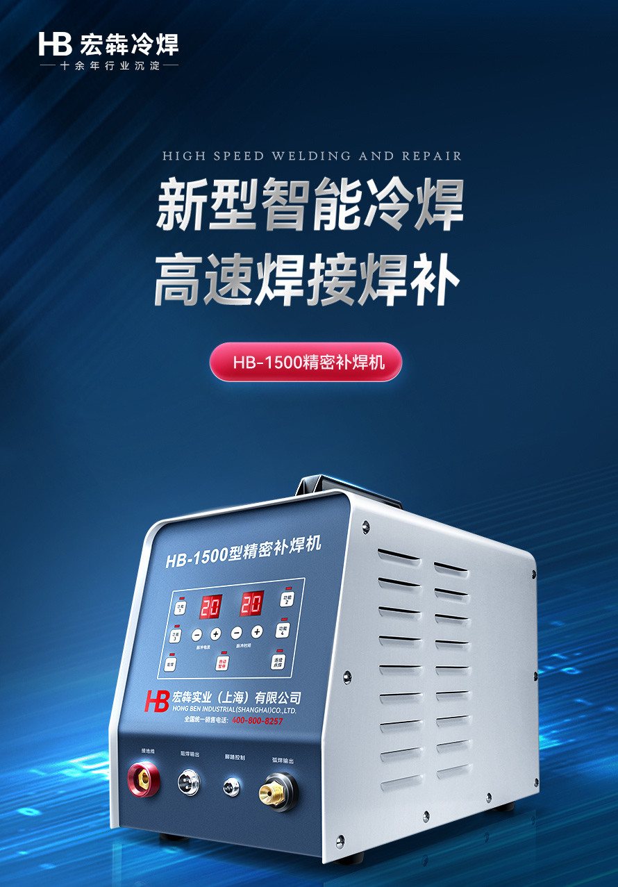 HB-1500型精密补焊机_上海宏犇